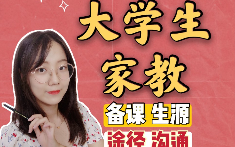 ...怎么找学生?怎么备课?怎么做好和学生家长的沟通?大学生家教攻略