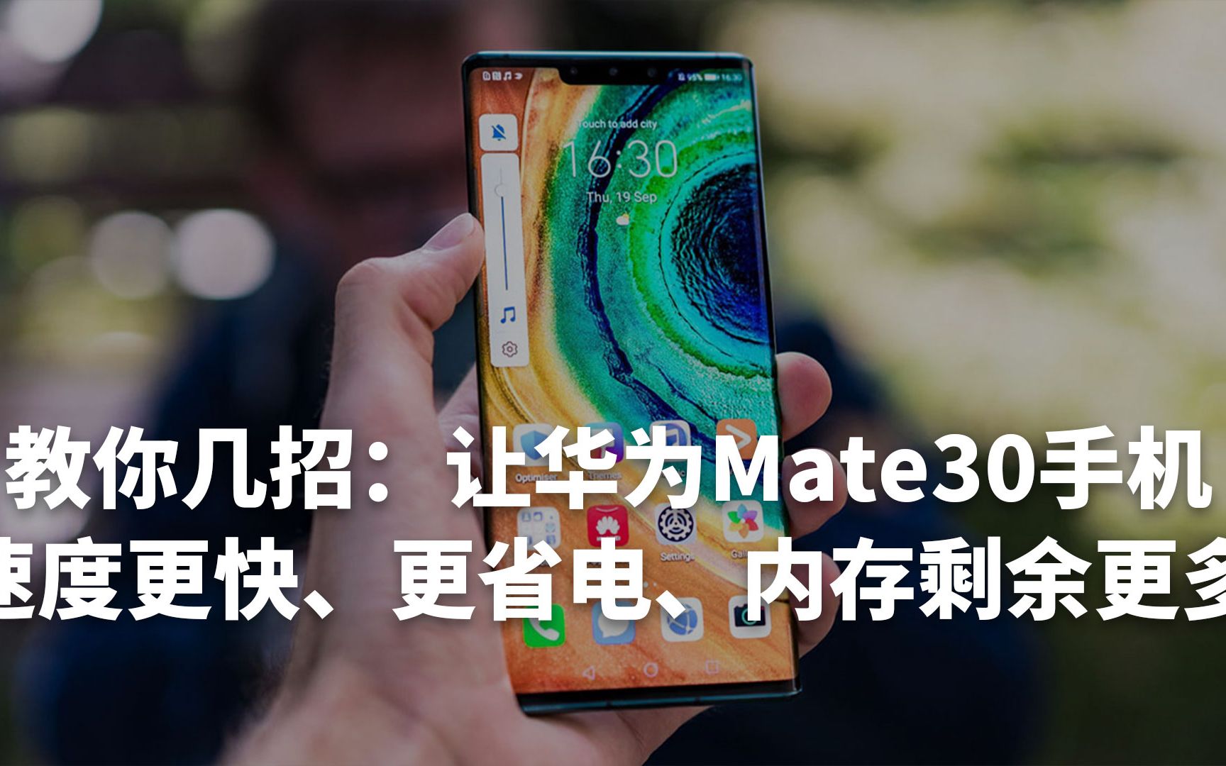 华为Mate30手机新手优化指南(速度和内存)