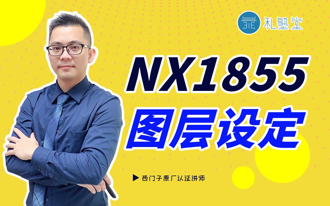 【功能展示】NX(UG)1855图层设定