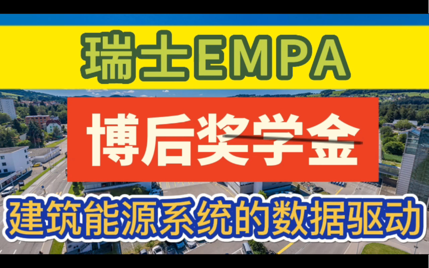 博后职位—瑞士—EMPA—建筑物和地区能源系统的数据驱动控制