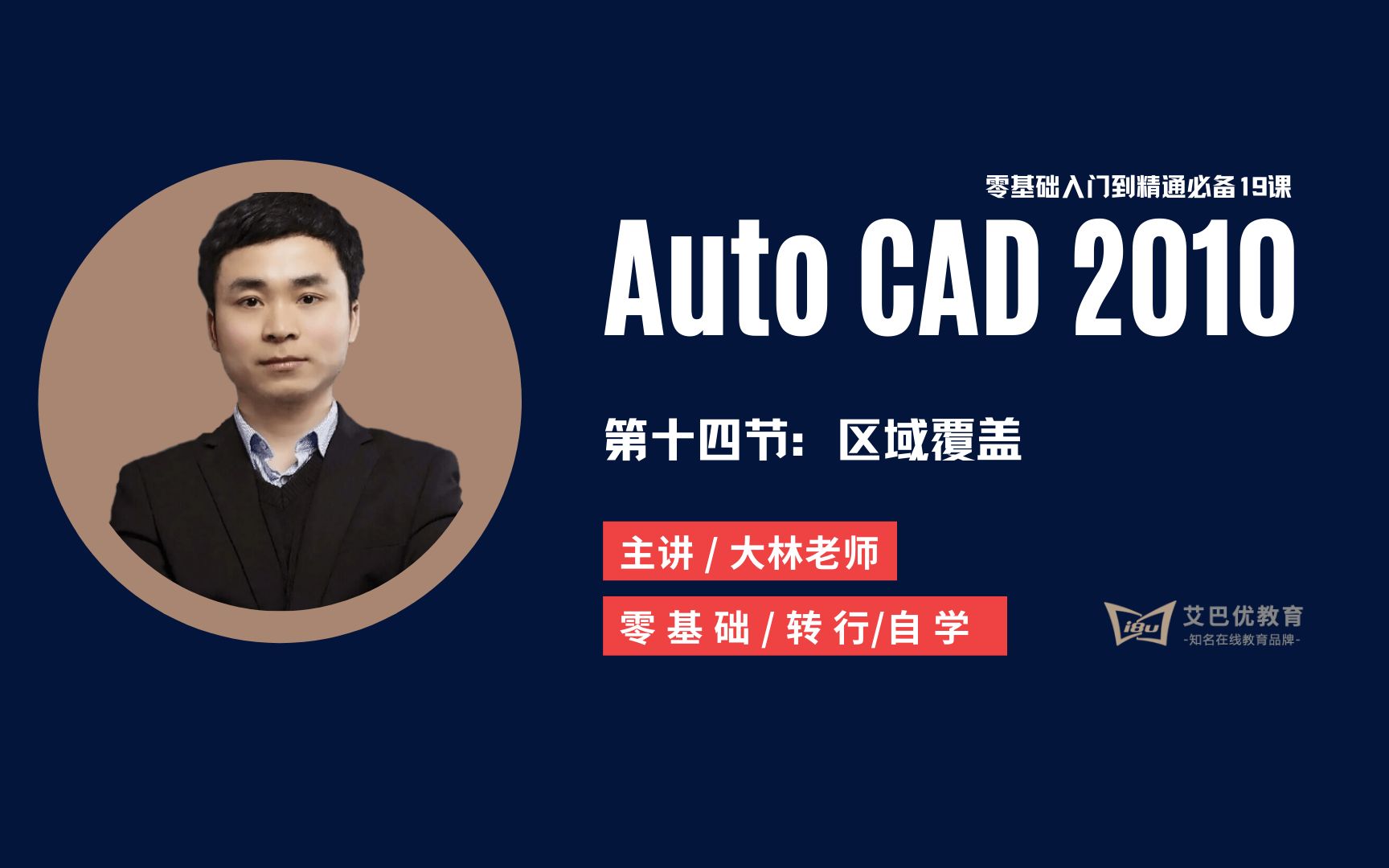 【全套视频教程19章节】AutoCAD2010零基础入门到精通第十四节:...