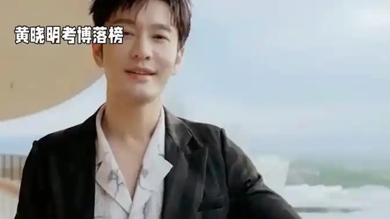 黄晓明考博落榜