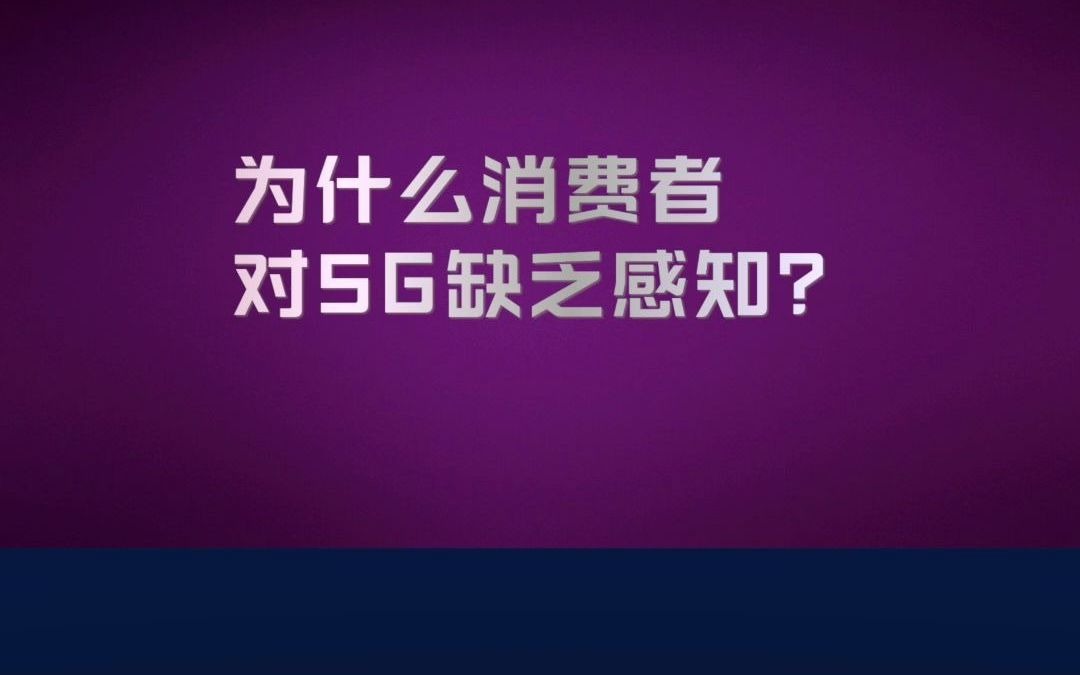 为什么消费者对5G缺乏感知?