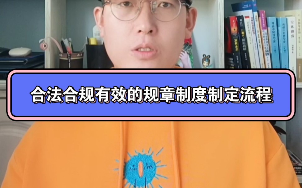 合法合规有效的规章制度制定流程