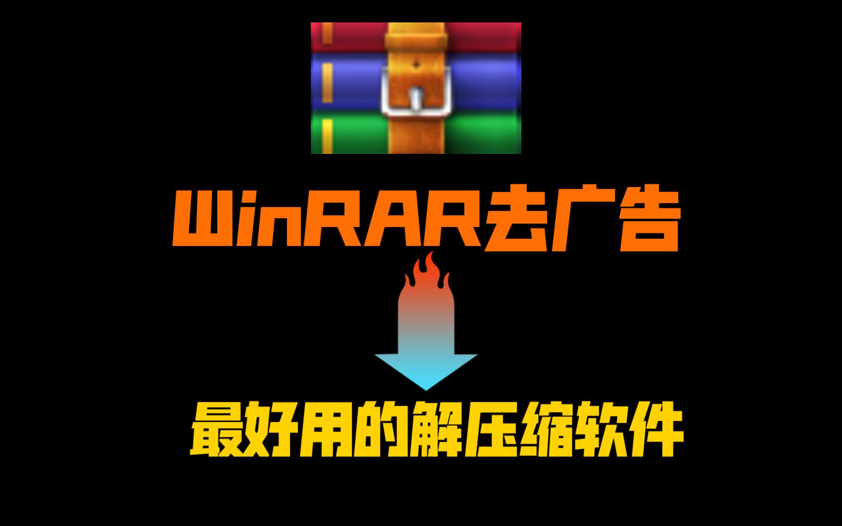最好用的解压缩软件WinRAR,取消广告弹窗,无烦恼