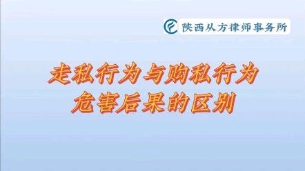 走私行为与购私行为危害后果的区别