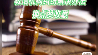 对教育机构进行投诉怎么才有效?