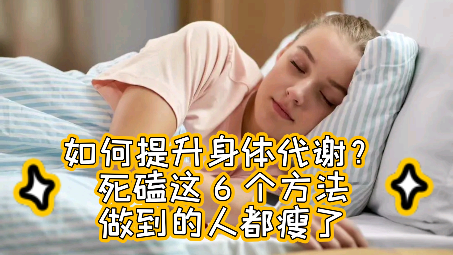 如何提升身体代谢?死磕这 6 个方法,做到的人都瘦了