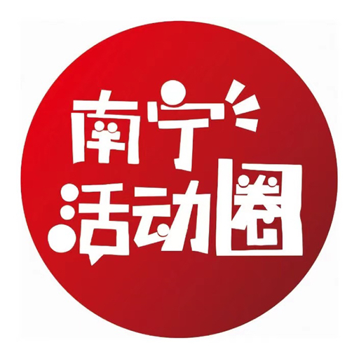 南宁活动圈 