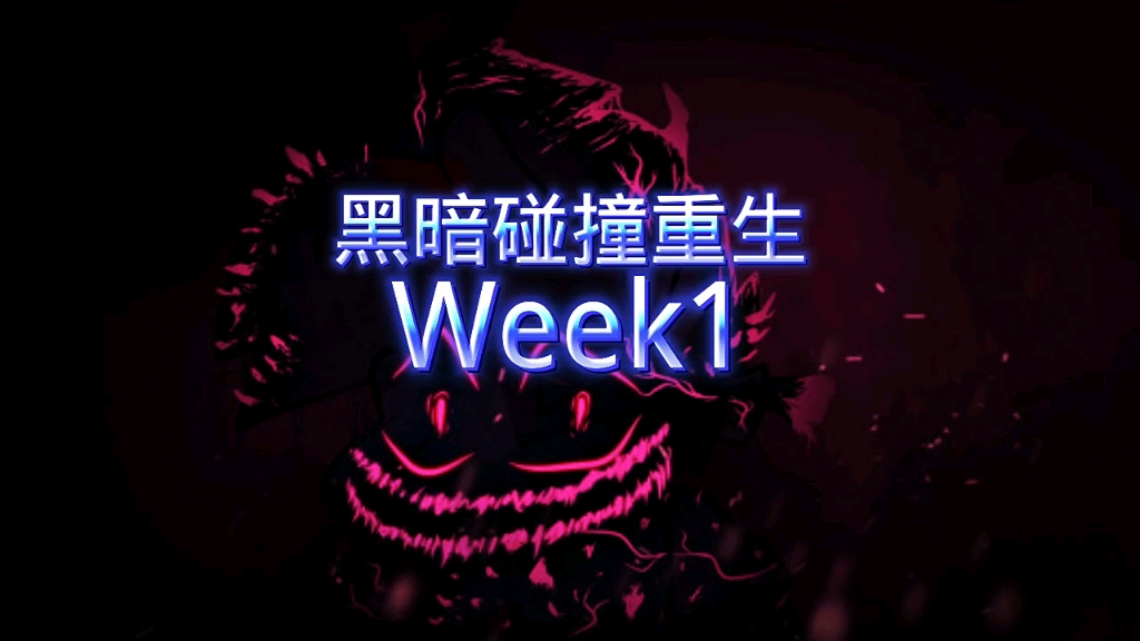 黑暗碰撞重生 Week1?真/假
