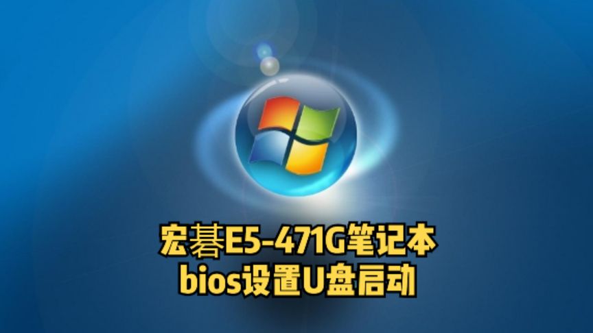 宏碁E5-471G笔记本bios设置U盘启动 #宏碁笔记本电脑