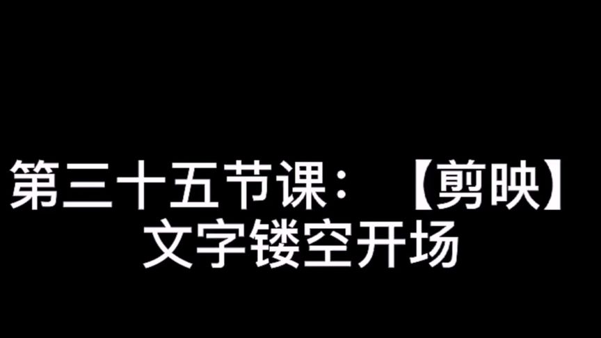 干货!零基础用剪映制作特效(34)