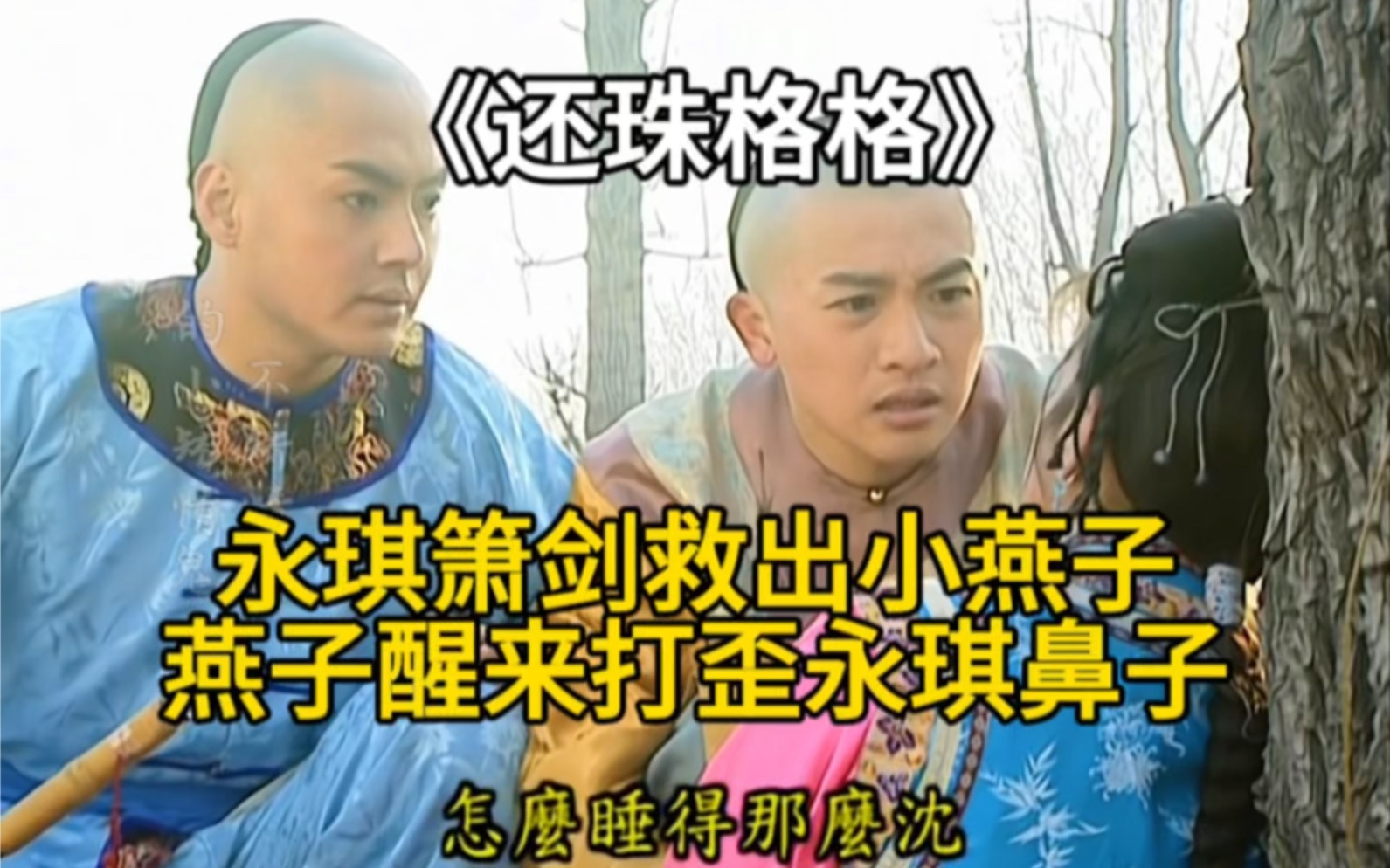 《还珠格格》永琪箫剑救出小燕子,燕子醒来打歪永琪鼻子