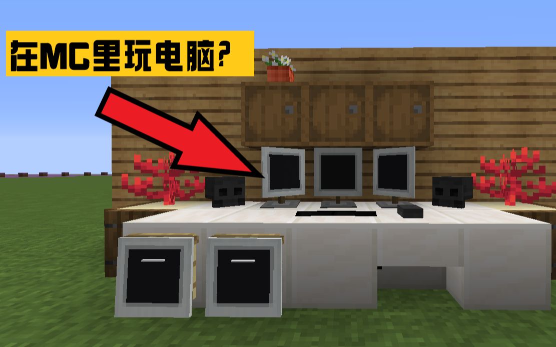 教你在MC里做一台电脑!