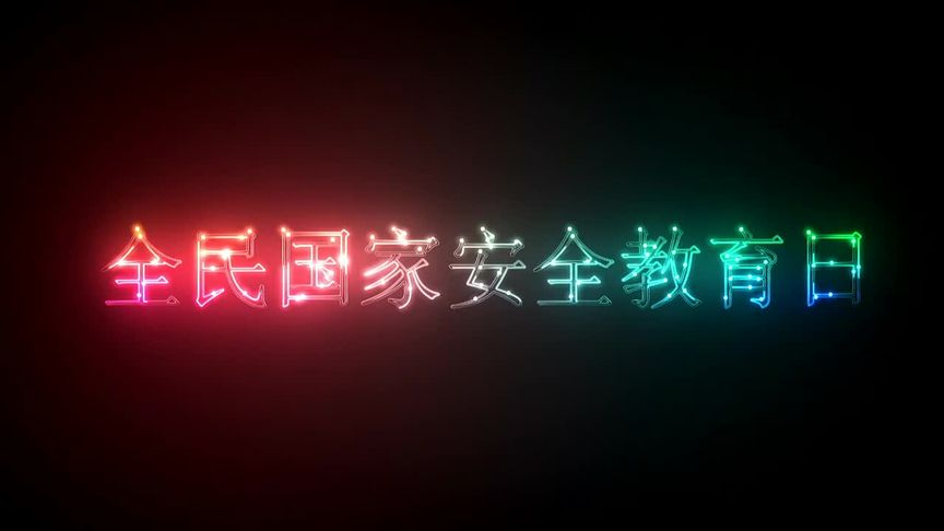 4月15日是全民国家安全教育日,了解国家安全,保护国家安全
