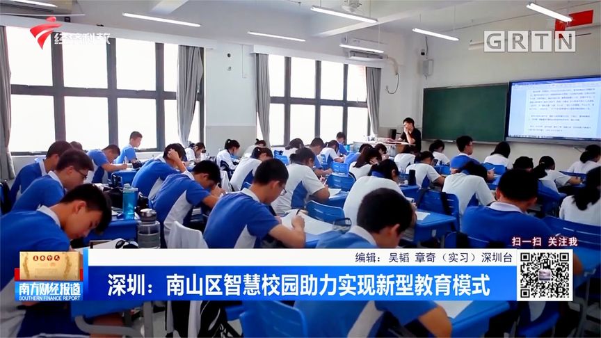 深圳:南山区智慧校园助力实现新型教育模式