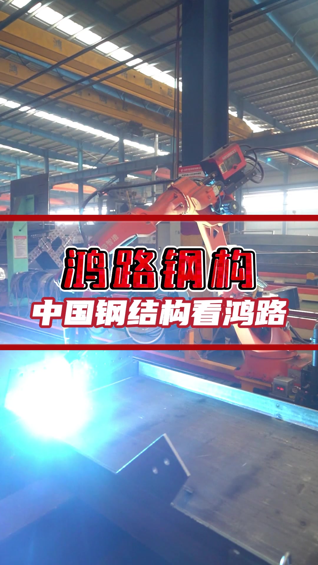 ...全球项目高效推进中,世界钢结构看中国,中国钢结构着鸿路!#鸿路钢...