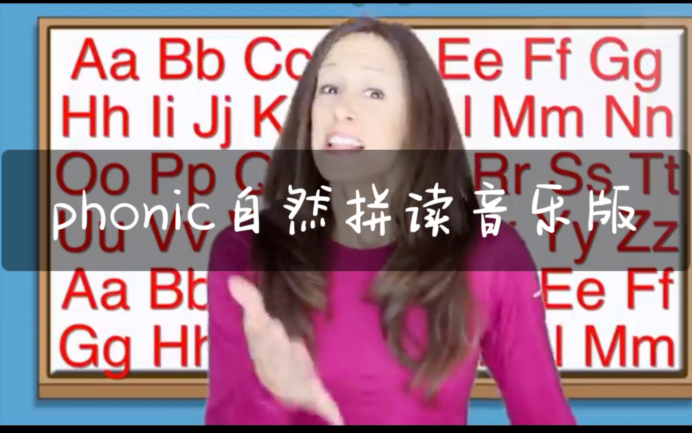 英文自然拼读|幼儿英语学习启蒙|字母拼读儿歌