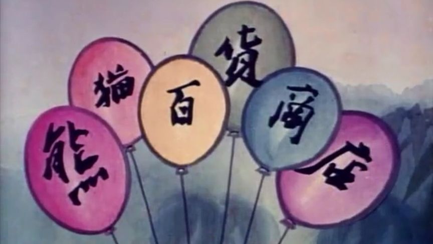 国风动画,首部彩色水墨动画,唤起80后的记忆之《熊猫百货商店》