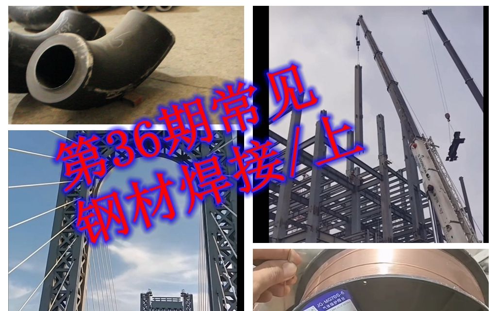 第36期常见钢材和焊材介绍(上)