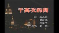 千万次的问 MV 刘欢老歌经典 via网络