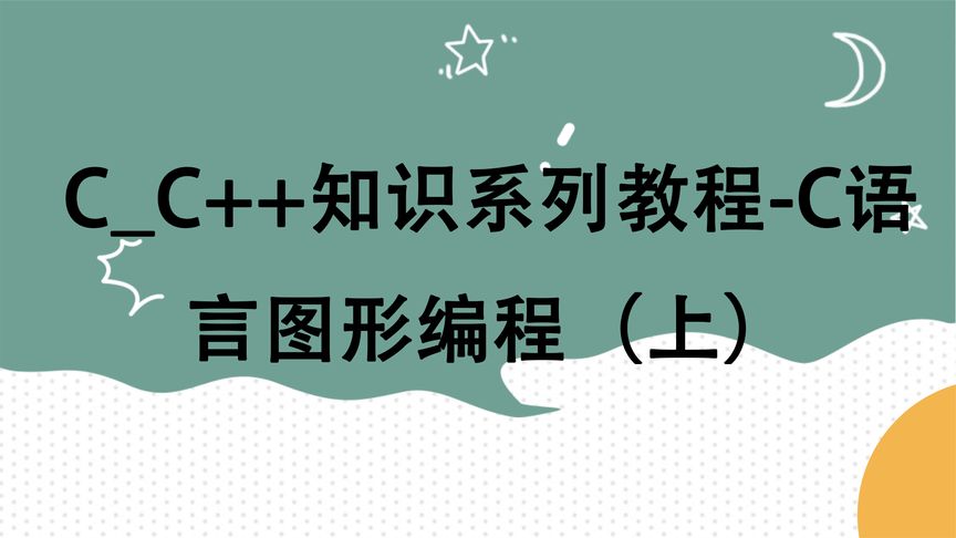 C_C++知识系列教程-C语言图形编程(上)【转载】