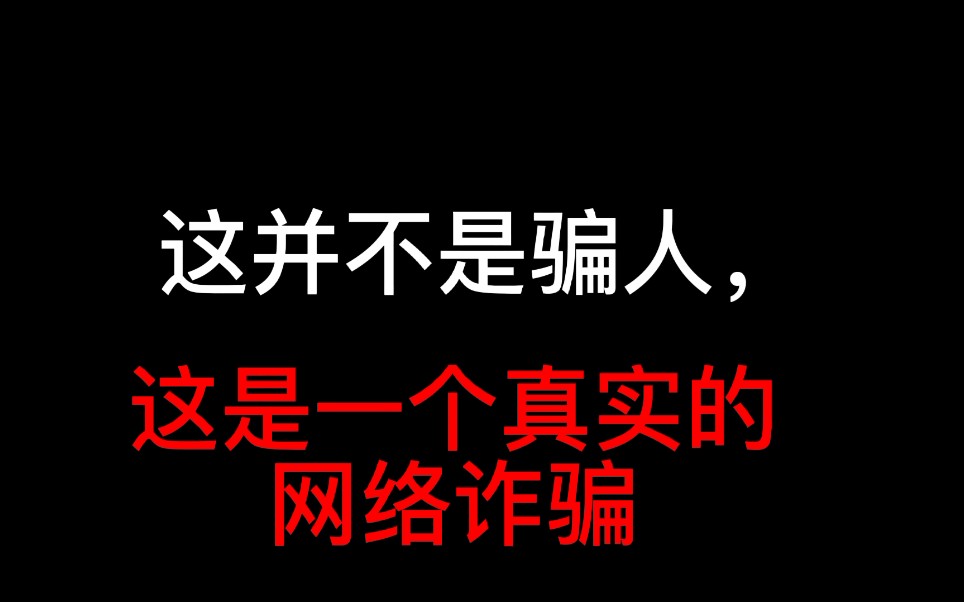 谨防网络诈骗,学习网络安全知识