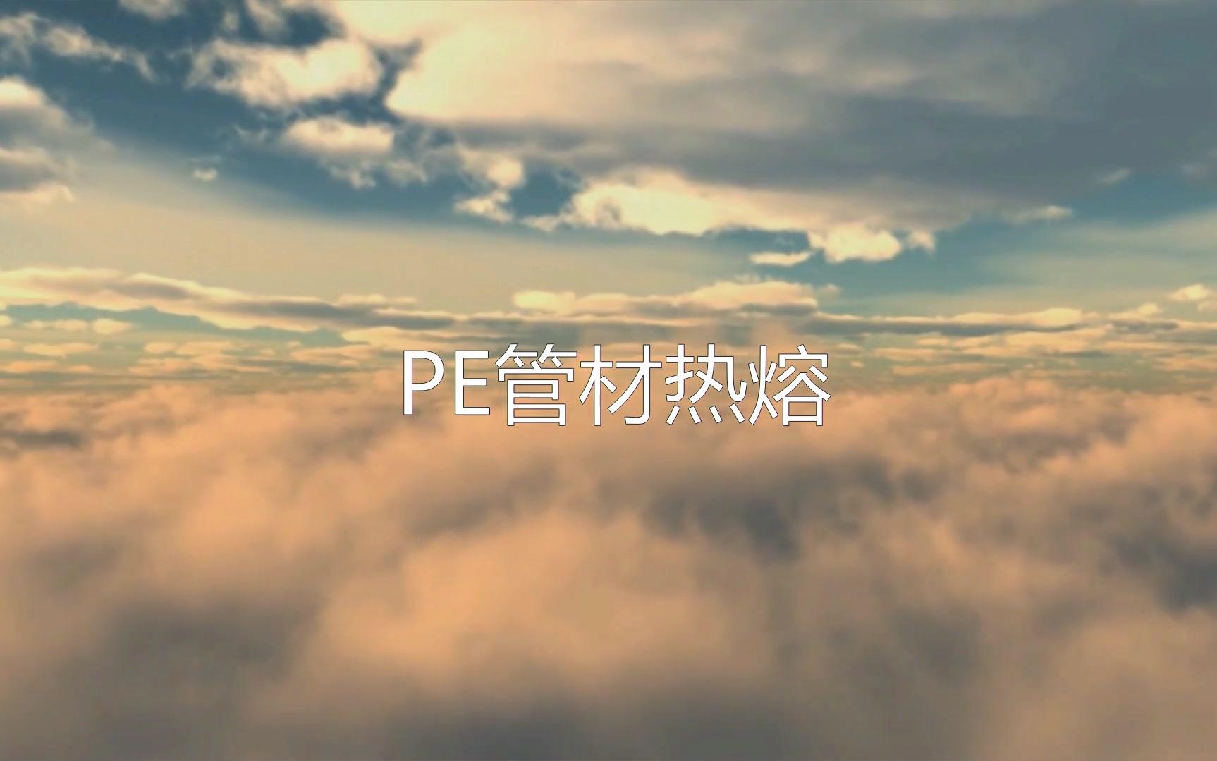 石家庄PE管厂家|PE管材热熔现场施工