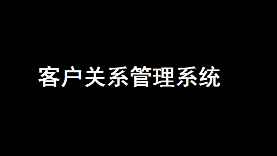 客户关系管理系统