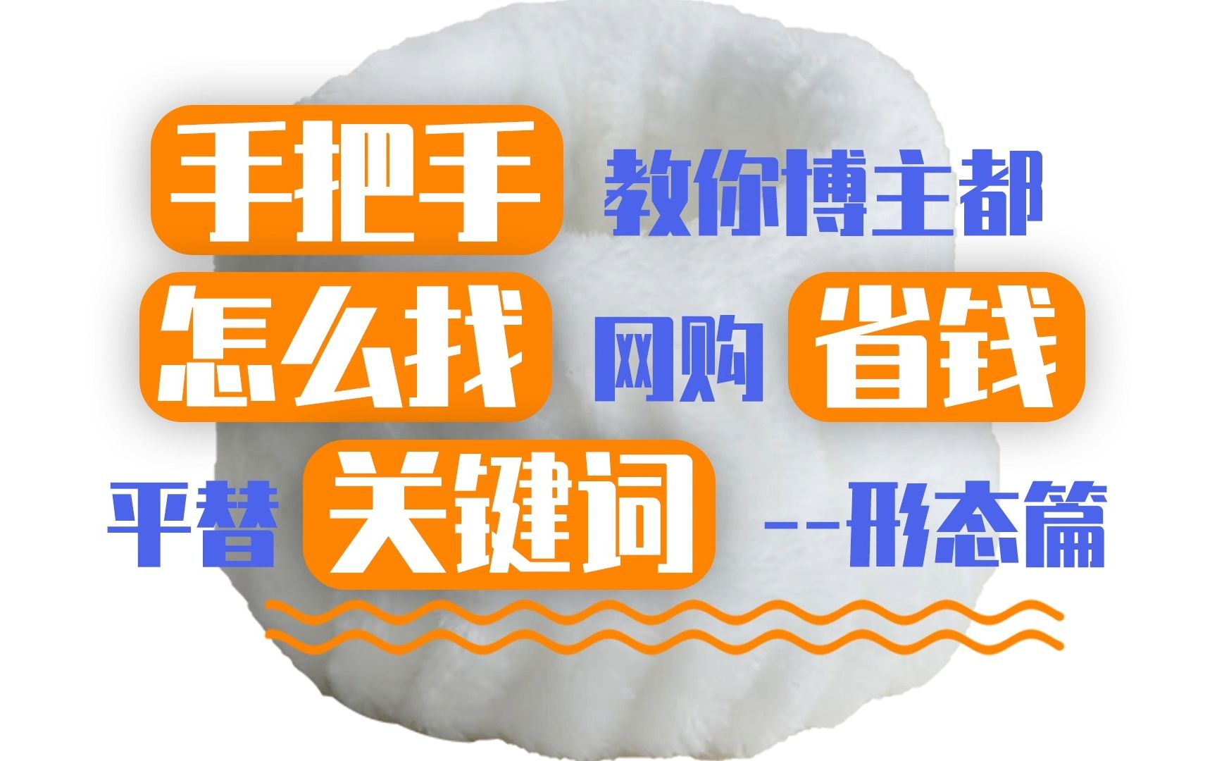 手把手教你up主都是怎么找神奇网购平替省钱关键词的——形态篇