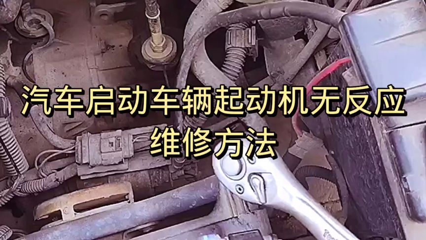 汽车启动车辆起动机无反应维修方法