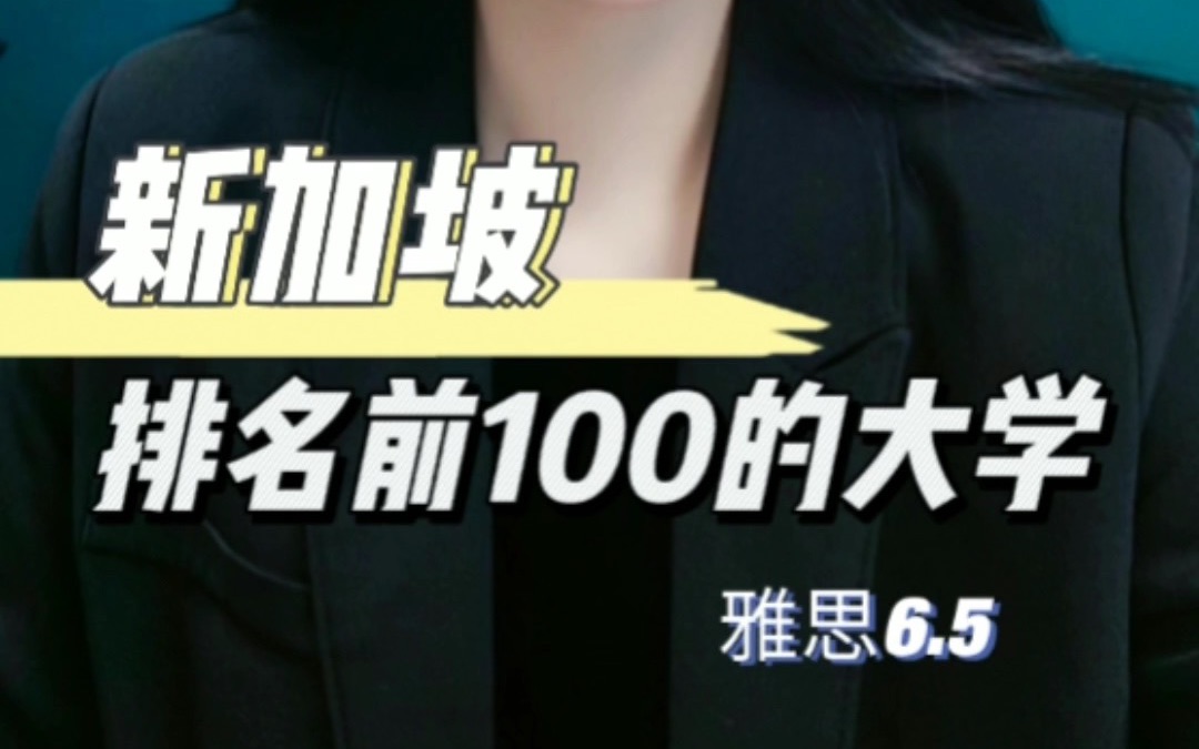 新加坡世界排名前100的大学,首先是有新加坡的公立大学
