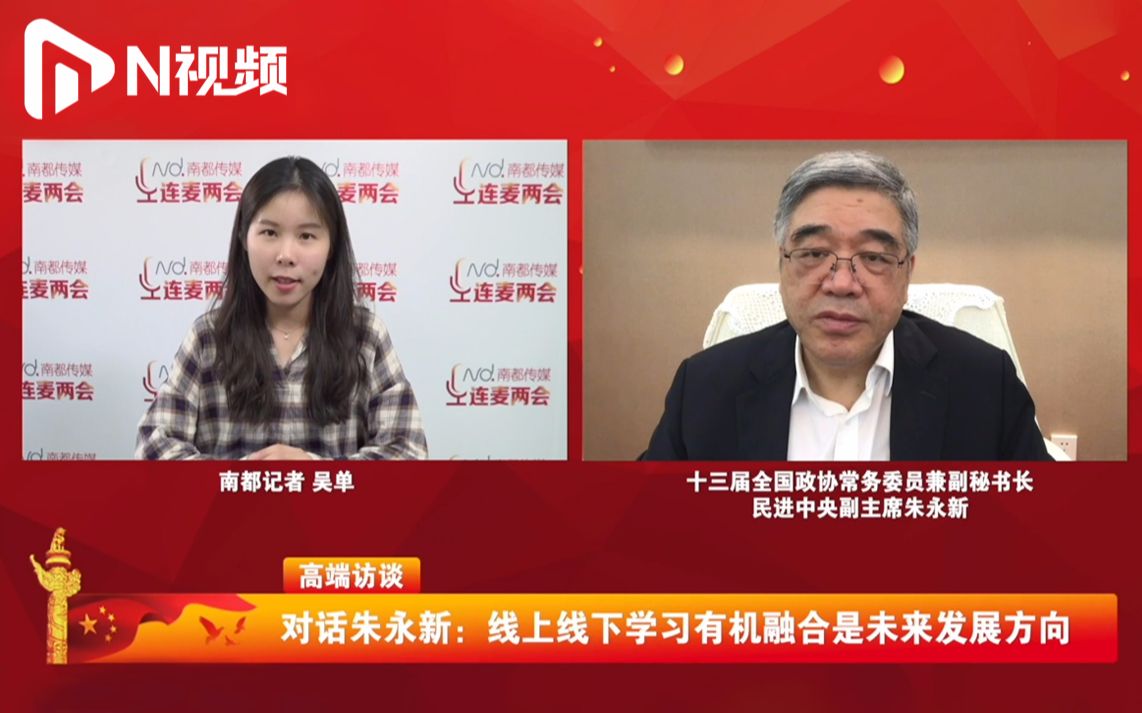 ...全国政协常委朱永新:后疫情时代的教育,线上线下融合是发展方向