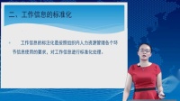 009.第三章.第三节 工作信息的分析与标准化和结果的形成及结果应用