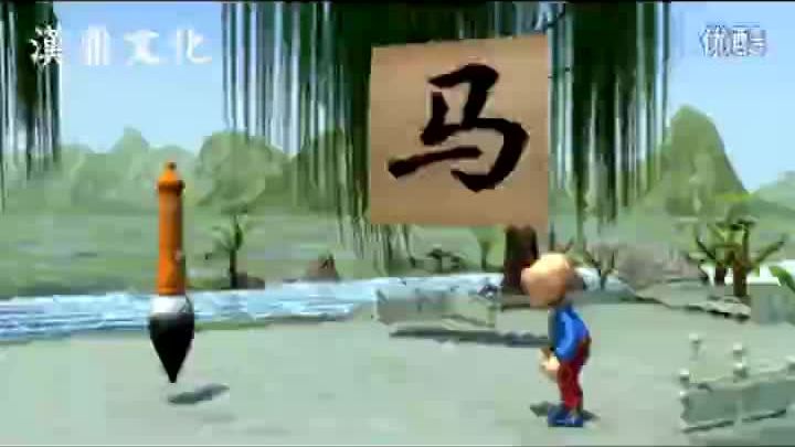 与马、即有关的汉字故事