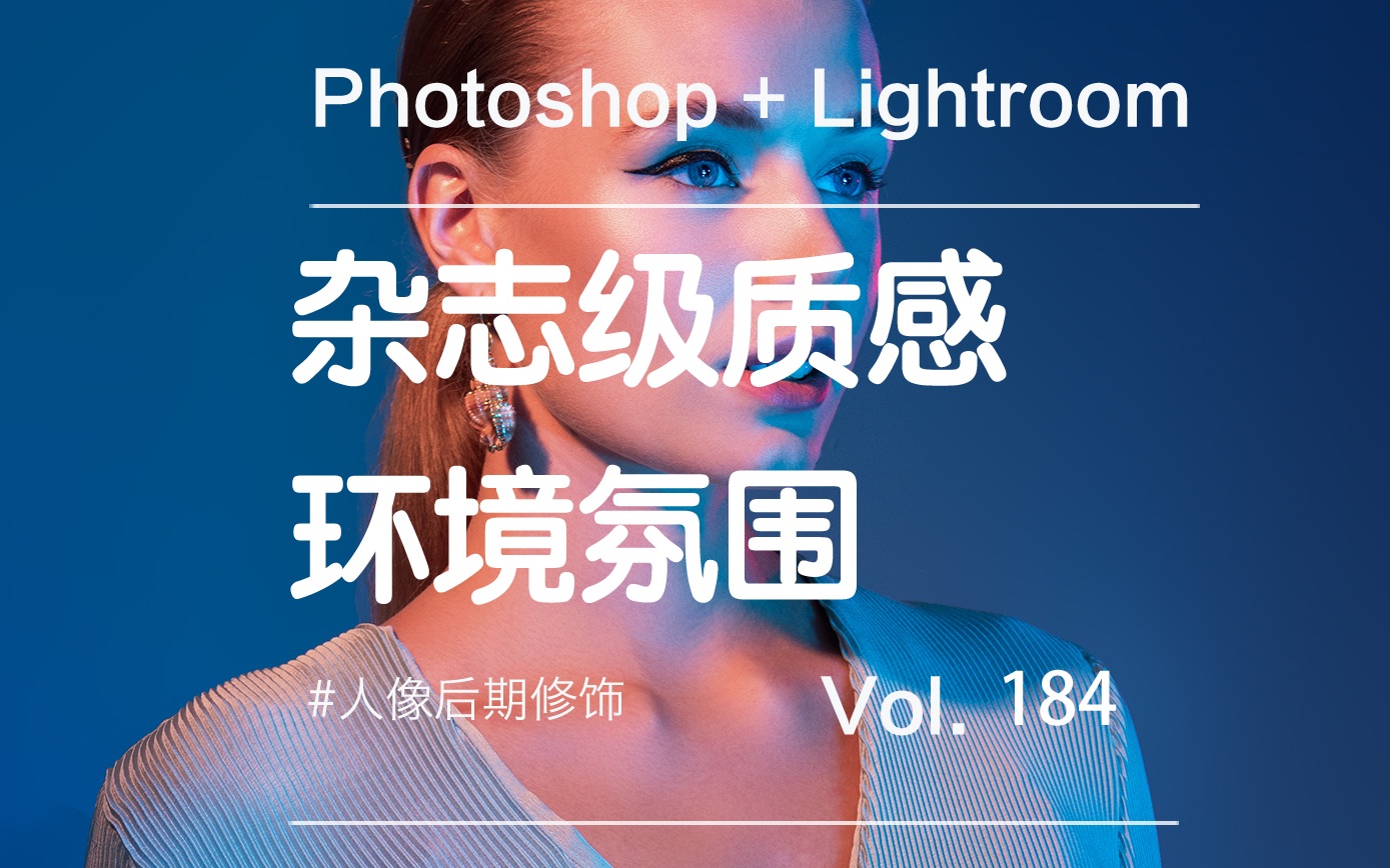 【PS人像修图184】杂志级质感环境氛围