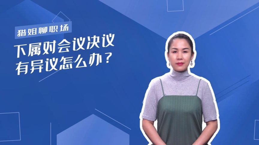 猎姐聊职场-下属对会议决议有异议怎么办?