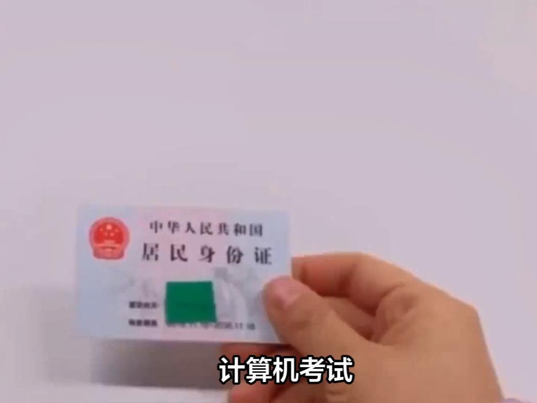 计算机考试,忘记带身份证,怎么办? #老六师傅 #文化民俗
