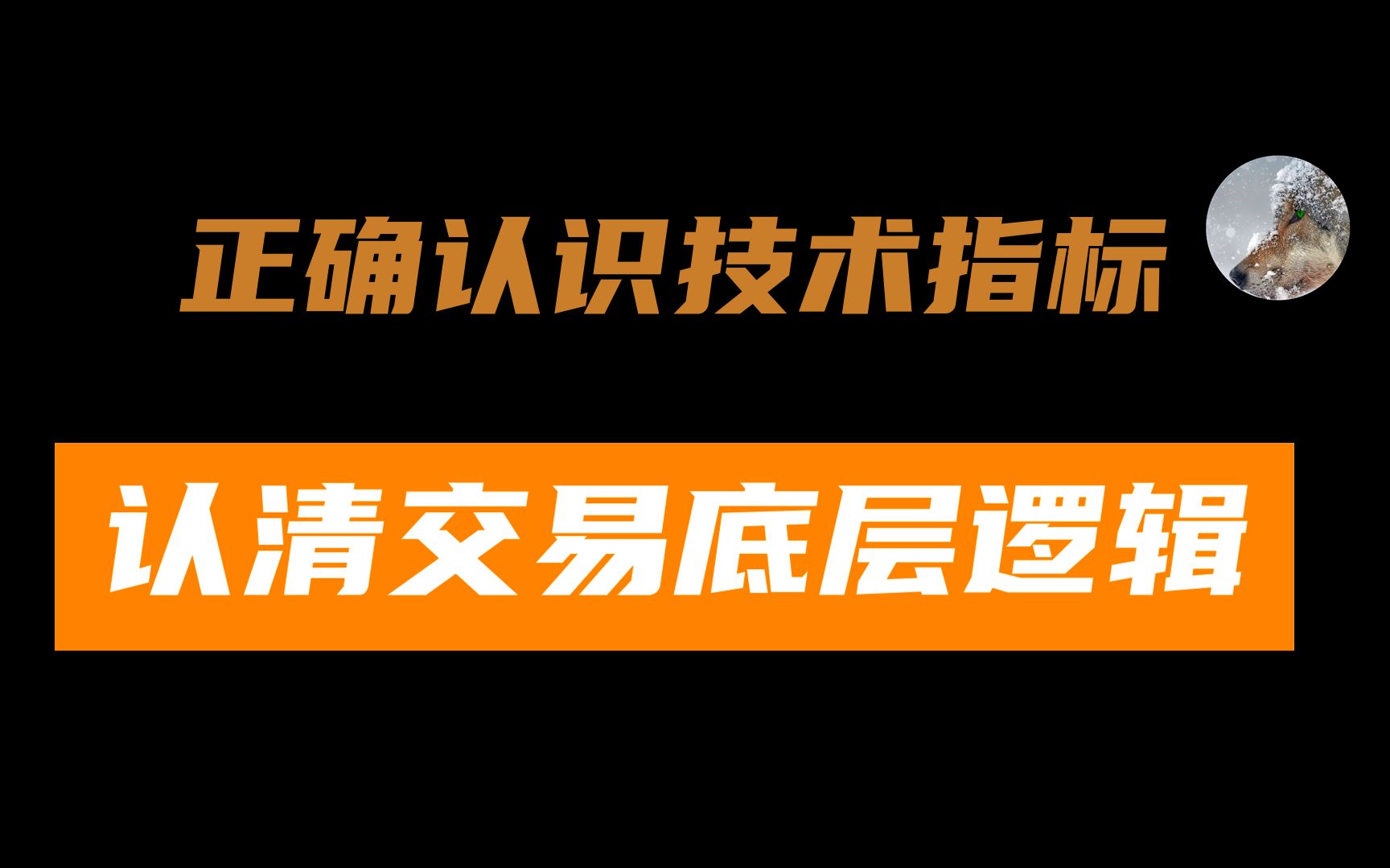 正确的认识技术指标的通用逻辑,认清交易最底层的东西。