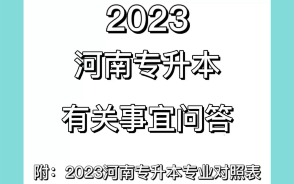 河南省2023专升本专业对照表