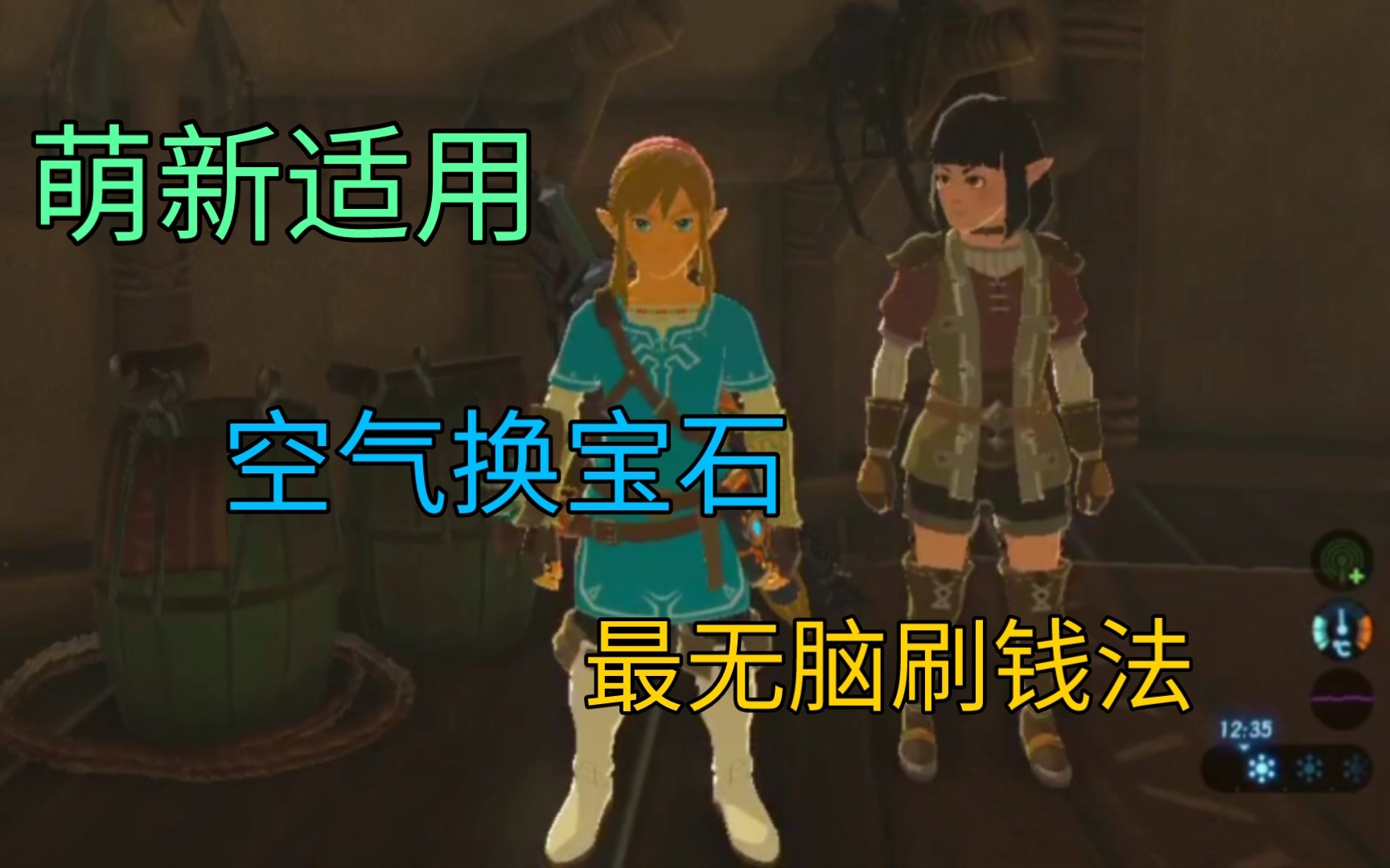 [塞尔达传说]最简单高效的刷钱方法,获得3000宝石易如反掌