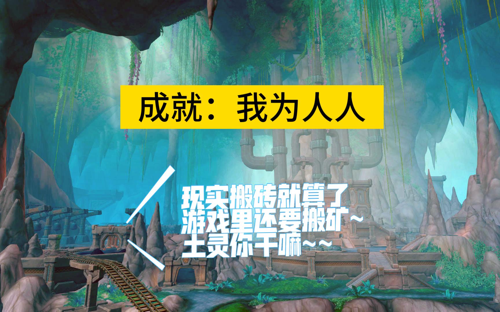 [魔兽世界]成就攻略:我为人人——我愿称之为11.0最恶熏的任务成就_...