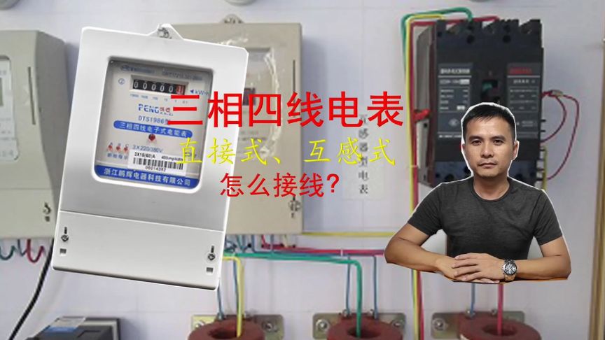 三相四线电表如何接线?两种方法,看完就懂了