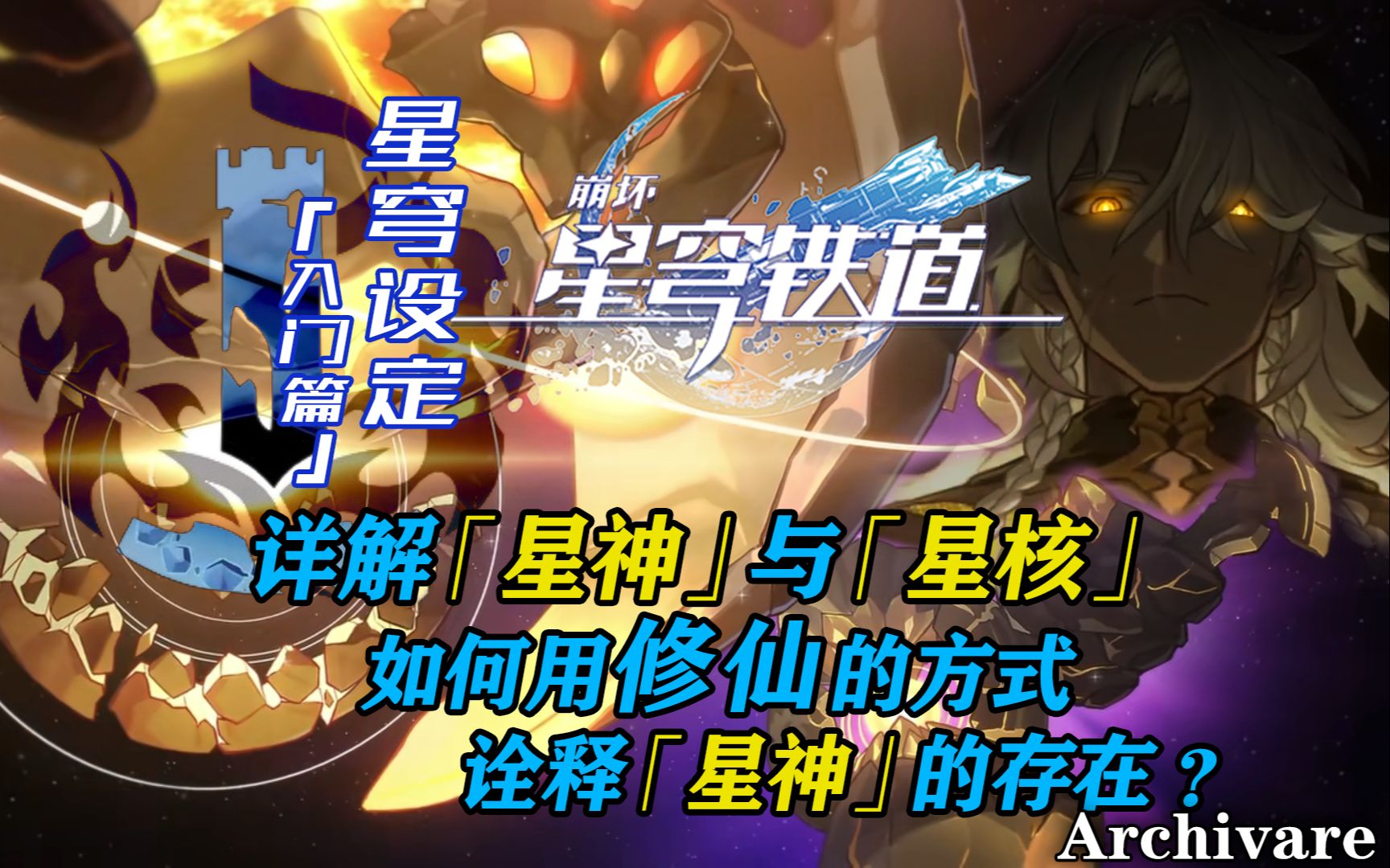 ...「星核」,如何用修仙的方式诠释「星神」的存在?【档案姐姐谈星穹】