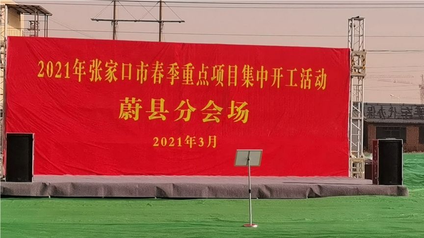 2021年重点项目开工仪式