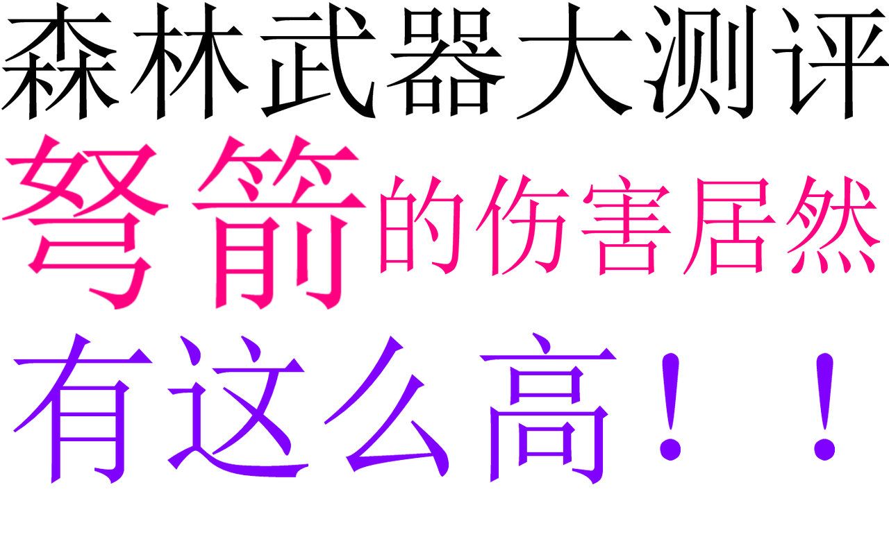 【TheForest-森林】 森林武器伤害大测评!伤害最高的居然是它!