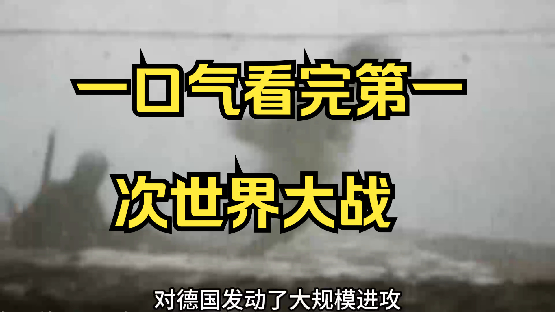 一口气看完第一次世界大战,从萨拉热窝事件到德国战败