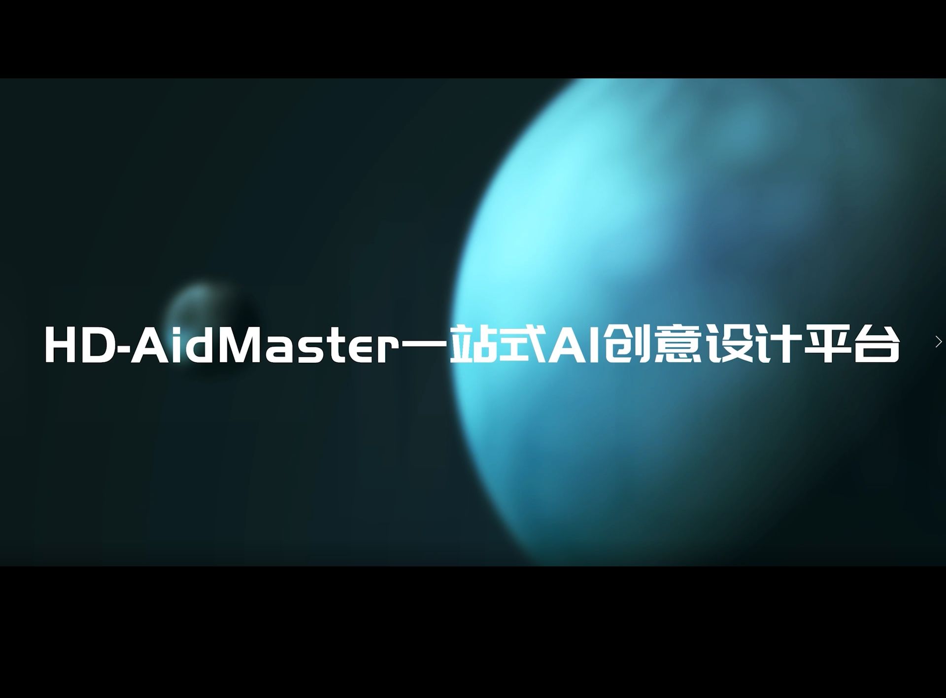 HD-AidMaster:一站式AI创意设计平台