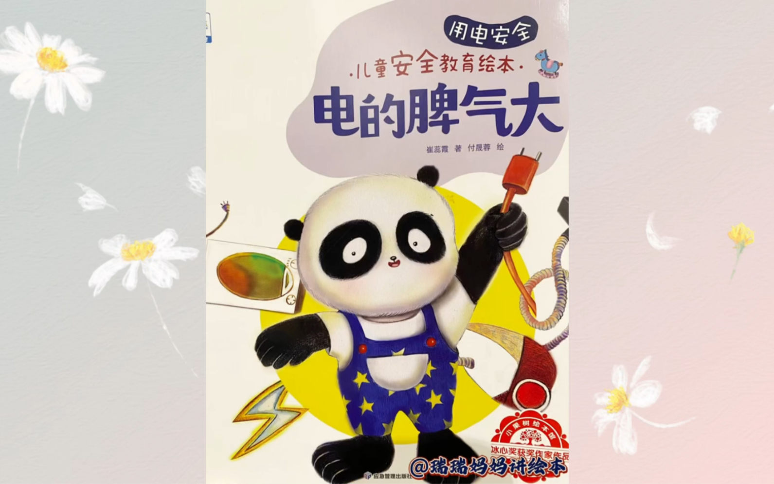 今日绘本故事:电的脾气大·用电安全