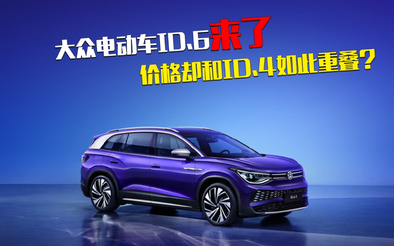 大众电动车ID.6来了,价格却和ID.4如此重叠?